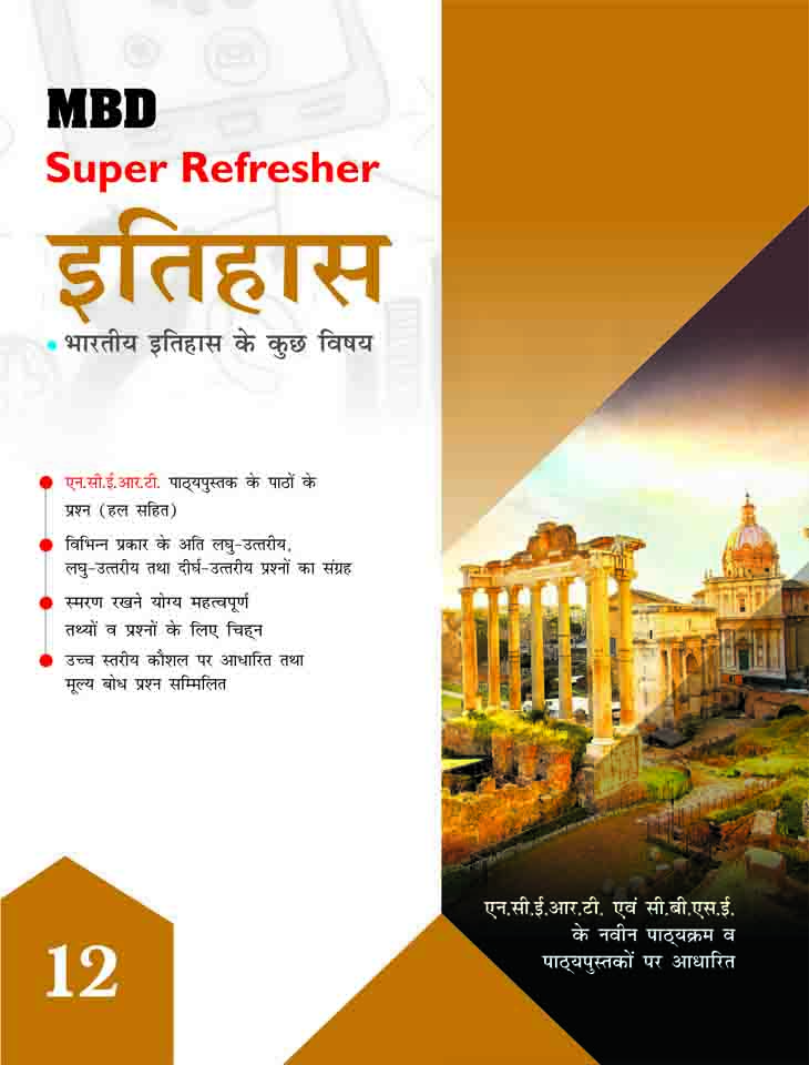 MBD Super Refresher Itihas (Themes In Indian History) - 12 (H) – MBD Books
