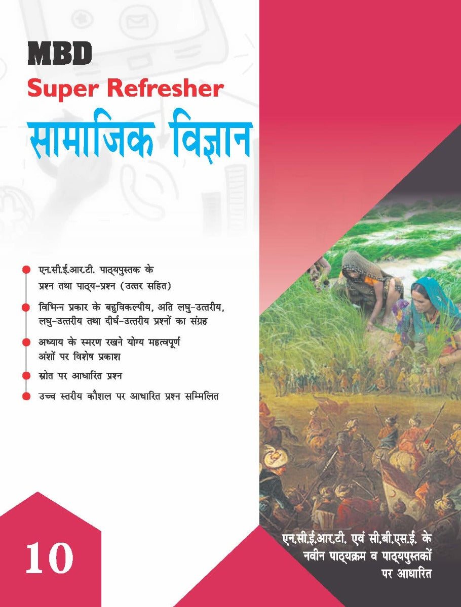 MBD Super Refresher Samajik Vigyan Class-10 CBSE (2022-23) – MBD Books
